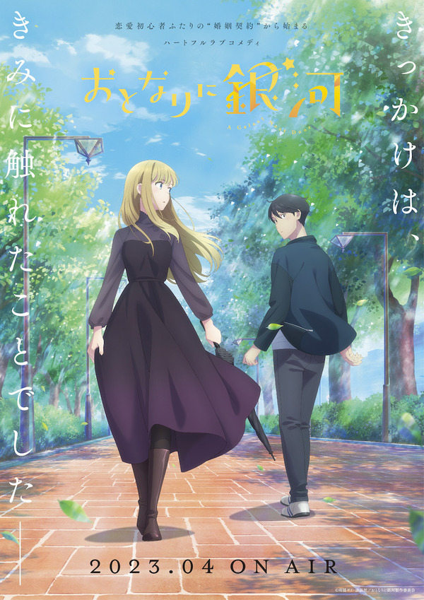 TVアニメ「おとなりに銀河」23年4月より放送開始！ 第1弾KV＆PV公開、遠藤璃菜＆長縄まりあの出演も決定 | アニメ！アニメ！