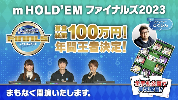 アニメコラボも盛んなポーカーアプリ「m HOLD’EM」【賞金総額100万円】2024年も開催決定！ 年間王者決定戦の結末は？ | アニメ！アニメ！