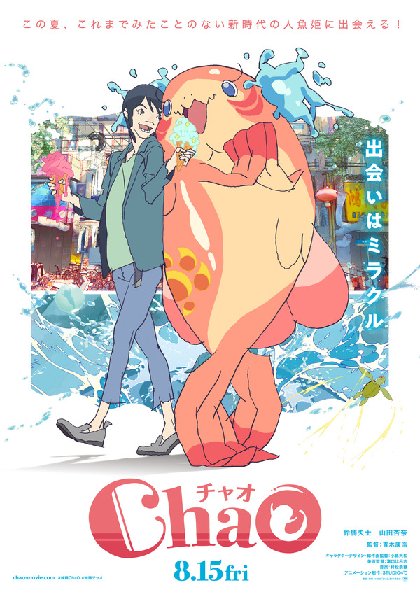 STUDIO4°C最新作「ChaO」鈴鹿央士、山田杏奈、シシド・カフカ、梅原裕一郎らの好演光る！ キャラPVお披露目 | アニメ！アニメ！