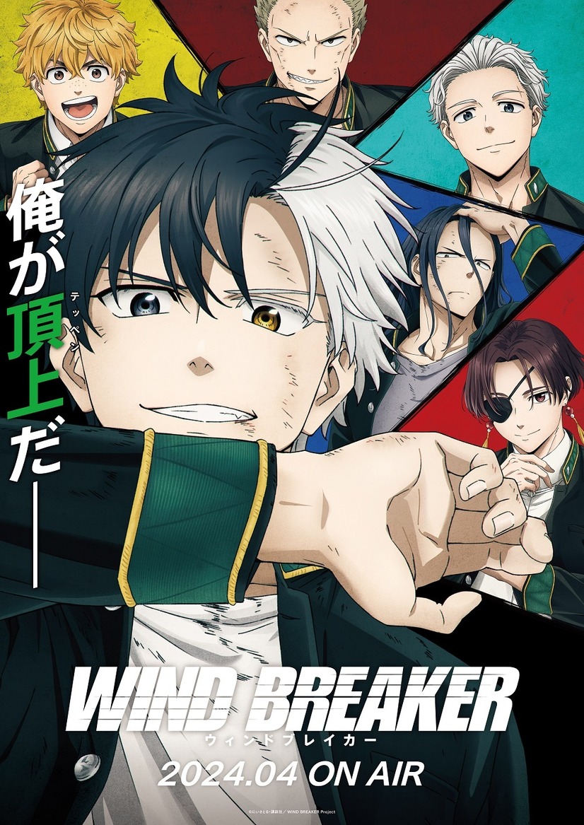「WIND BREAKER」初の展覧会が開催決定！原作からアニメまで全てが集結 1枚目の写真・画像 | アニメ！アニメ！