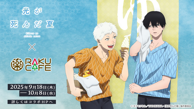 「光が死んだ夏」よしき＆ヒカルと銭湯満喫♪ 限定メニュー＆コラボ装飾も！RAKUCAFEコラボ 1枚目の写真・画像 | アニメ！アニメ！