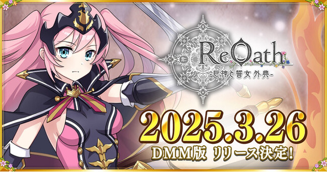 事前登録者数40万人突破の『ReOath-巨神と誓女 外典-』が3月26日配信開始決定！配信開始後の3連続コラボ発表＆公式Discord開設！記念キャンペーンも開催！ - PR TIMES ...