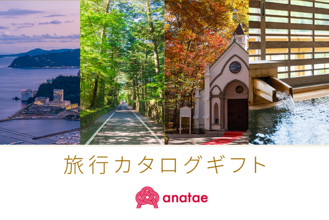 シームレスな予約から始まる至高の旅行体験を「anatae（あなたへ）」で贈る - 体験ギフト・マーケットプレイス「anatae」が「旅行 ...