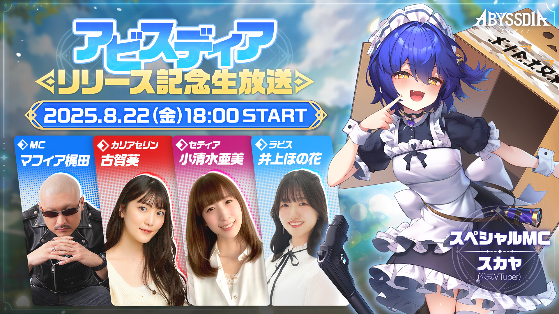 NHNの美少女系RPG『アビスディア』、8月22日にリリース記念生放送を実施！ - PR TIMES｜アニメ！アニメ！