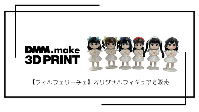 【DMM.make 3Dプリント】アイドルグループ「フィルフェリーチェ」の3Dプリント製オリジナルフィギュアを製作！ - PR TIMES｜アニメ！アニメ！