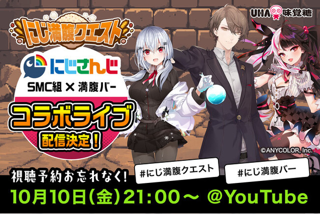 【にじさんじ×UHA味覚糖】人気VTuberユニットSMC組と満腹バーシリーズ 異色の「バー」コラボ第二弾「にじ満腹クエスト」配信決定 ...
