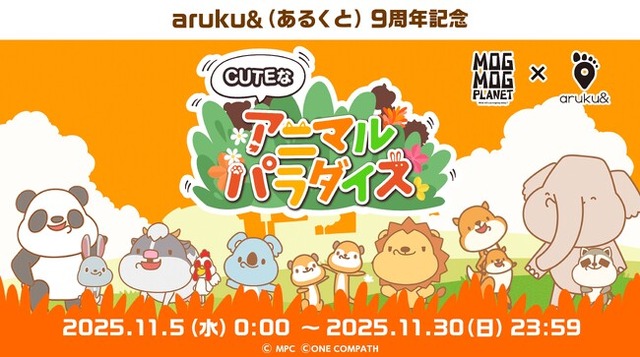 ウォーキングアプリ「aruku&」9周年記念！「MOGMOG PLANET」CUTE版×「aruku&」コラボキャンペーン開催 - PR TIMES｜アニメ！アニメ！