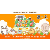 ウォーキングアプリ「aruku&」9周年記念！「MOGMOG PLANET」CUTE版×「aruku&」コラボキャンペーン開催 - PR TIMES｜アニメ！アニメ！